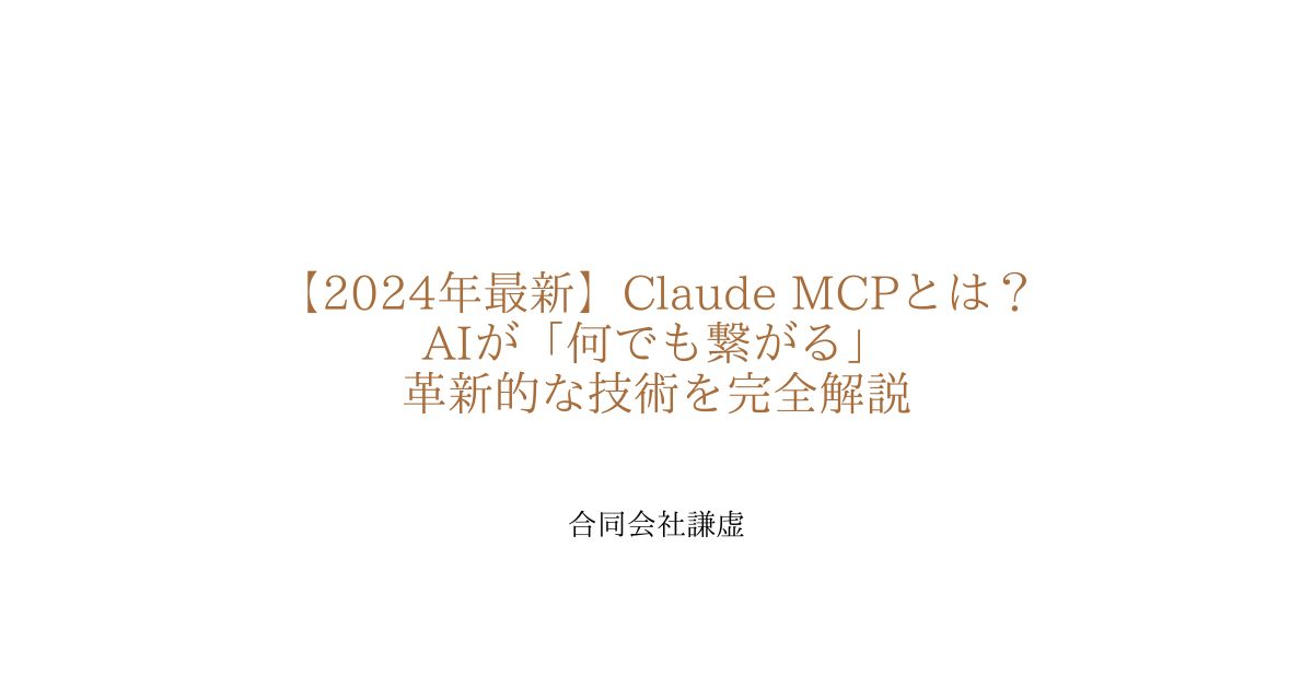 【2024年最新】Claude MCPとは？AIが「何でも繋がる」革新的な技術を完全解説 - 合同会社謙虚