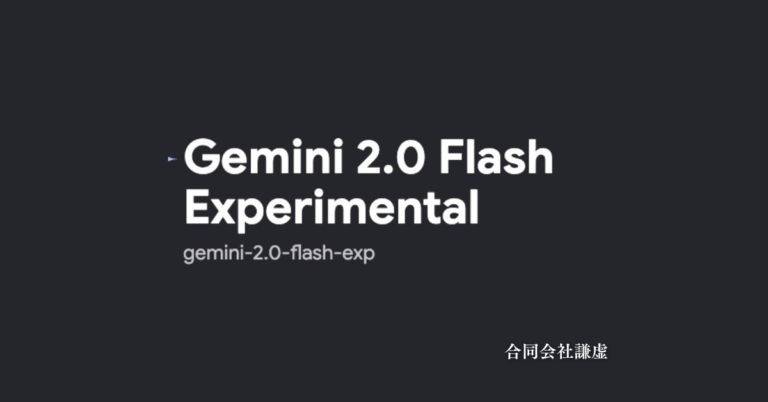 Gemini 2.0 Flash Experimentalについてわかりやすく解説 - 合同会社謙虚