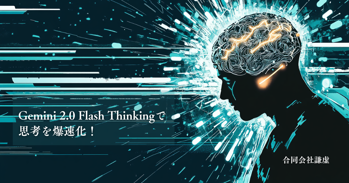 Gemini 2.0 Flash Thinkingで思考を爆速化！ - 合同会社謙虚