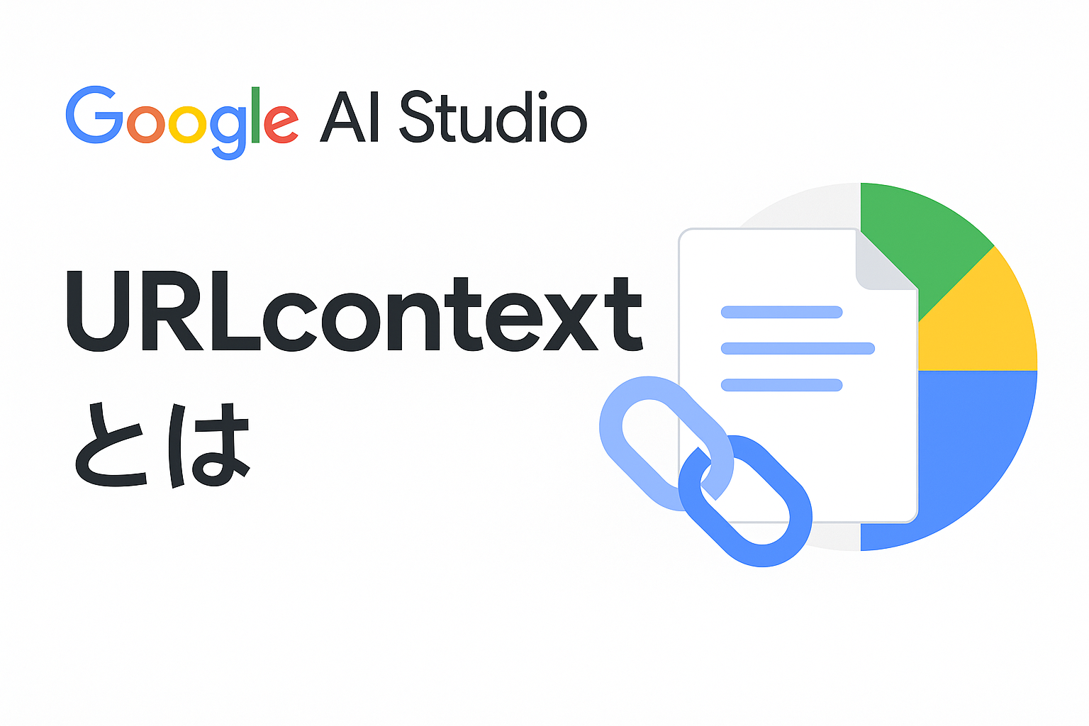 Google AI Studioの URL context とは？～世界でいちばん分かりやすく教えちゃいます！～ - 合同会社謙虚