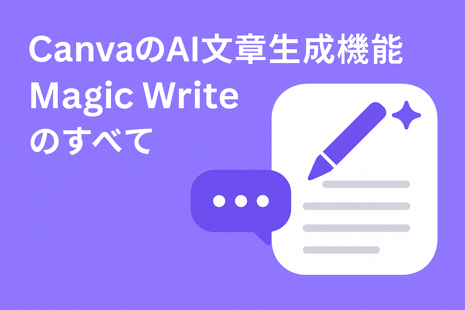 CanvaのAI文章生成機能「Magic Write」のすべて｜使い方から裏技、料金プランまで徹底解説 - 合同会社謙虚