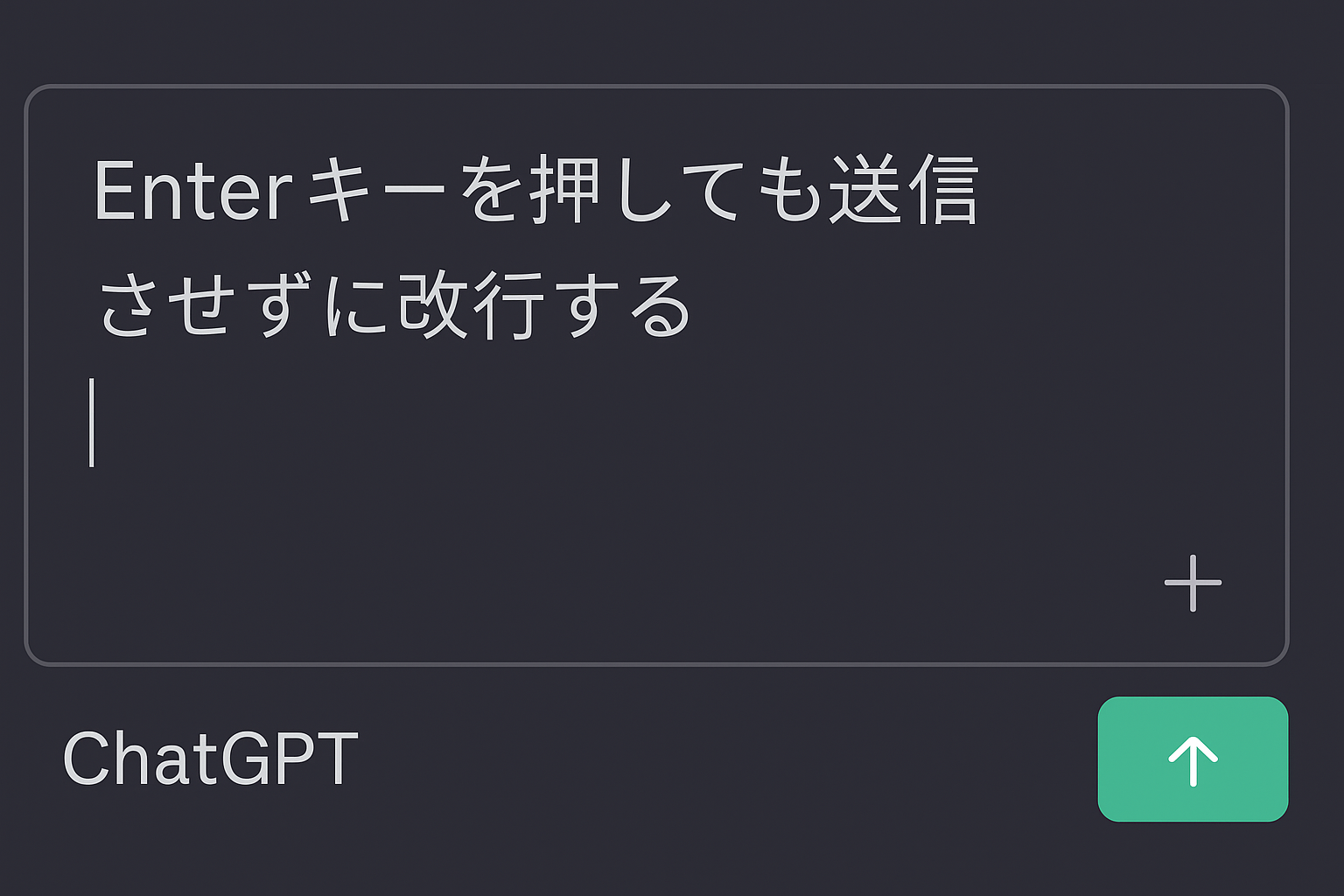 【解決】ChatGPTでEnterキーを押しても送信させずに改行する5つの方法｜PC・スマホ・アプリ完全対応 - 合同会社謙虚